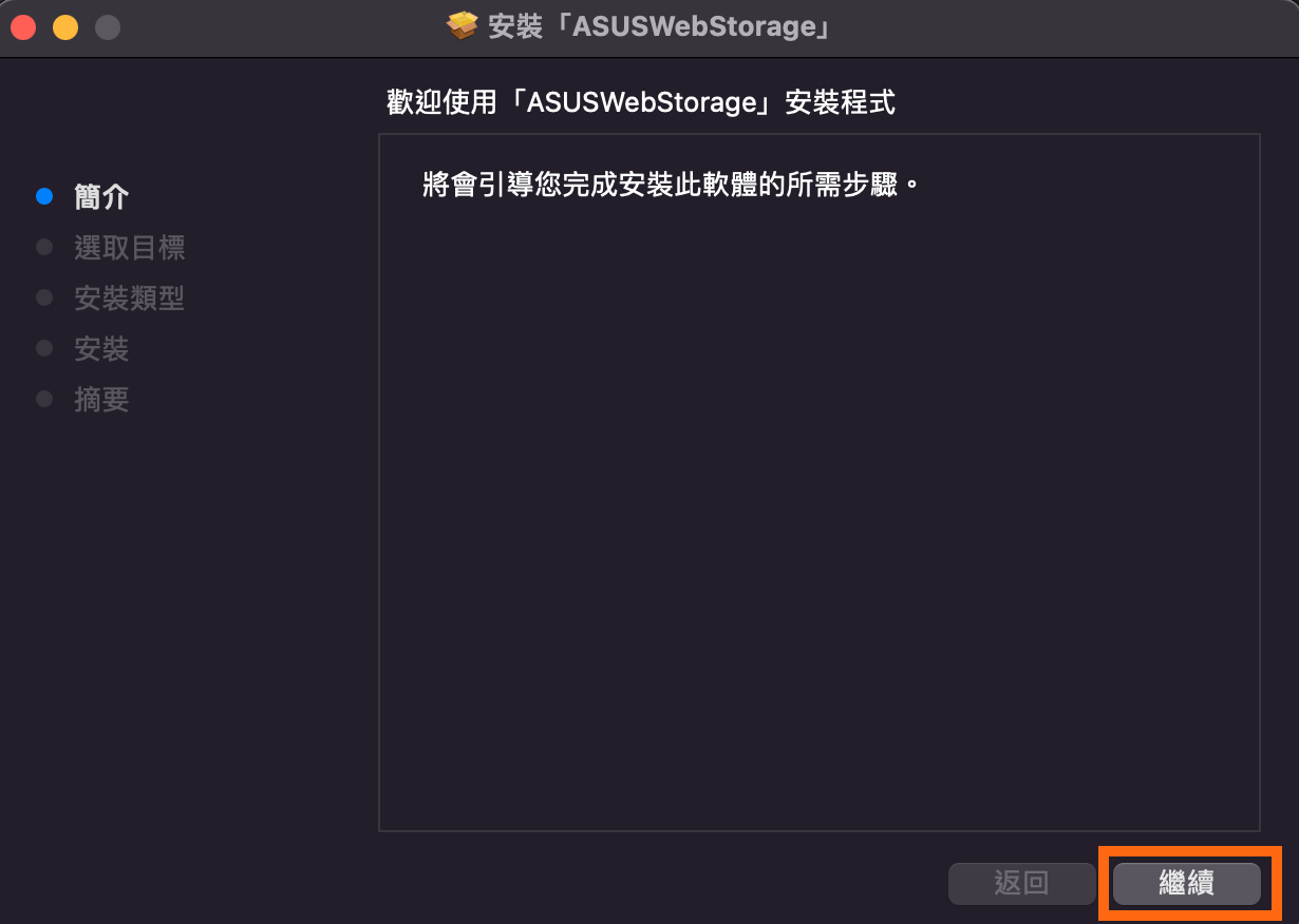 如何在下載並安裝 ASUS WebStorage 桌面同步應用程式 (Mac) – ASUS WebStorage支援中心