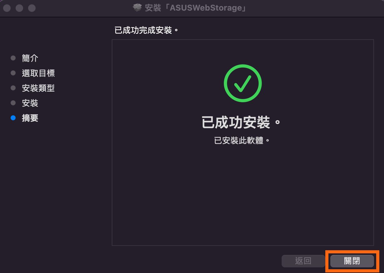 如何在下載並安裝 ASUS WebStorage 桌面同步應用程式 (Mac) – ASUS WebStorage支援中心