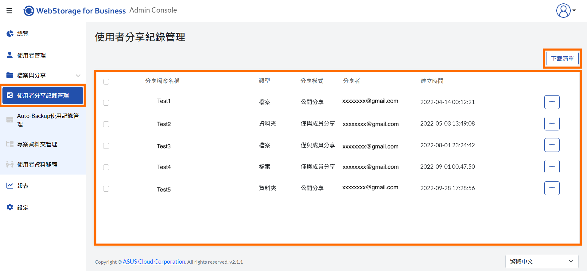 如何在 ASUS WebStorage 商務版中查看成員分享紀錄? – ASUS WebStorage支援中心